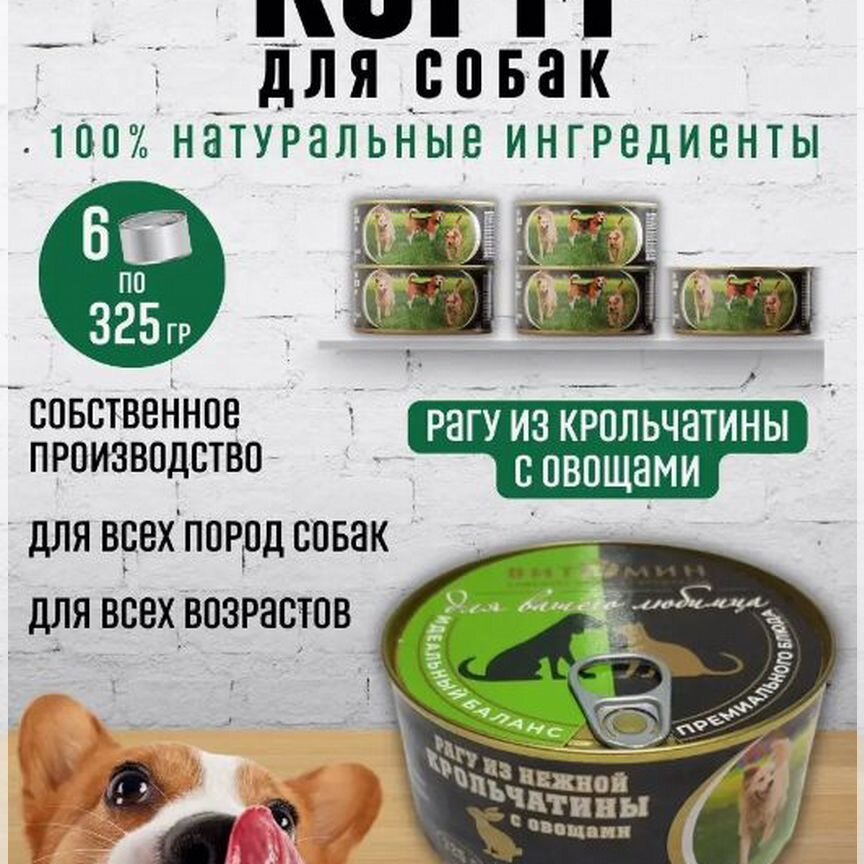 Корм-рагу "Крольчатина с овощами" 325 грамм 6 штук