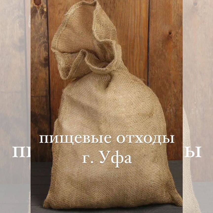 Пищевые отходы