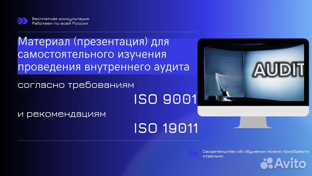 Курс самостоятельного обучения ISO 9001 19011 в Москве | Услуги | Авито
