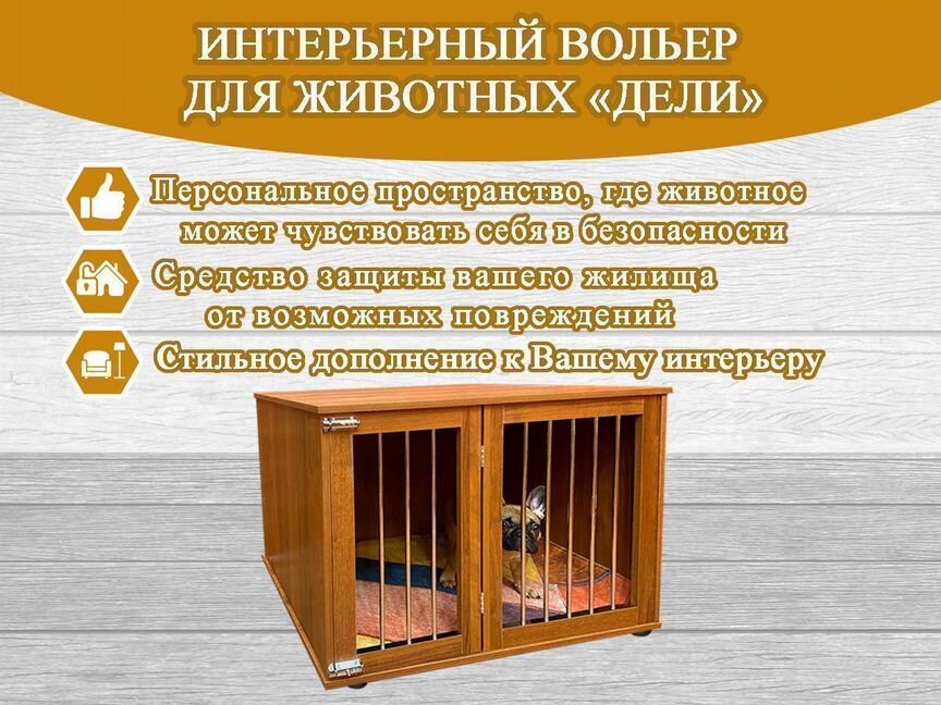 Интерьерный вольер для животных «Дели»