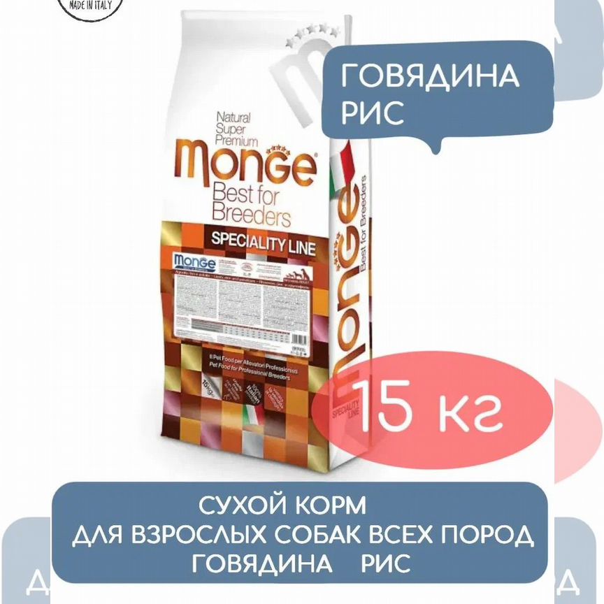 Корм Monge Monoprotein для собак, говядина, 15 кг