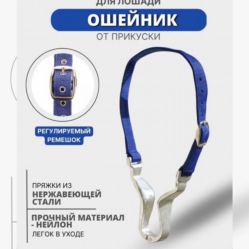 Ошейник для лошади