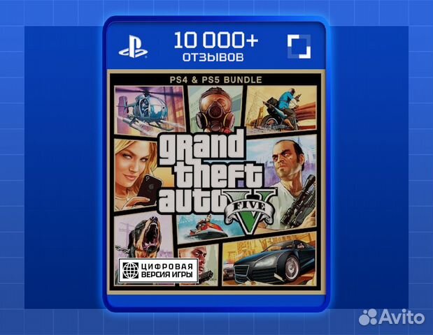 Grand Theft Auto V (PS4 & (PS4, PS5) купить в Москве с доставкой | Электроника | Авито