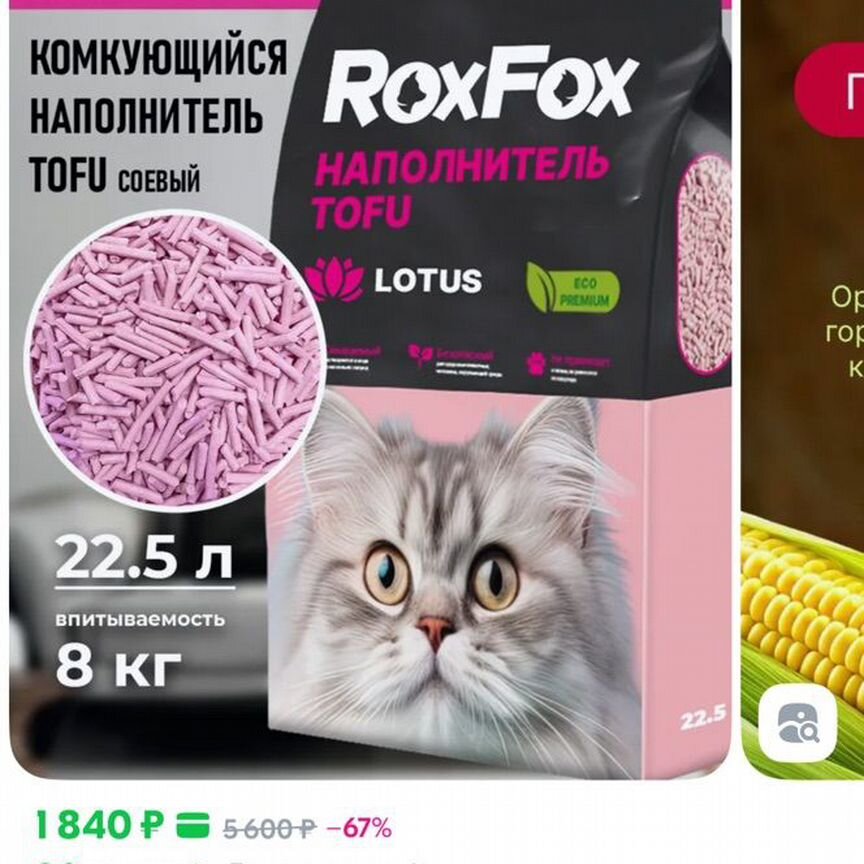 Наполнитель 8кг тофу для кошачьего туалета 22.5 л