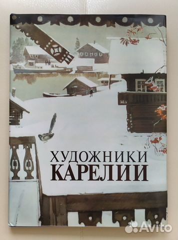 Книга-альбом Художники Карелии Автор текста Е.С.Калинин Коллекционное ...