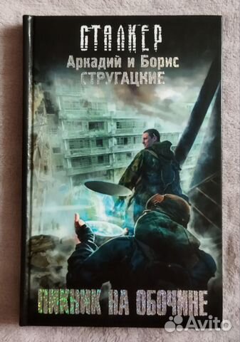 А. и Б. Стругацкие "Пикник на обочине", вышедшая в серии... купить в ...