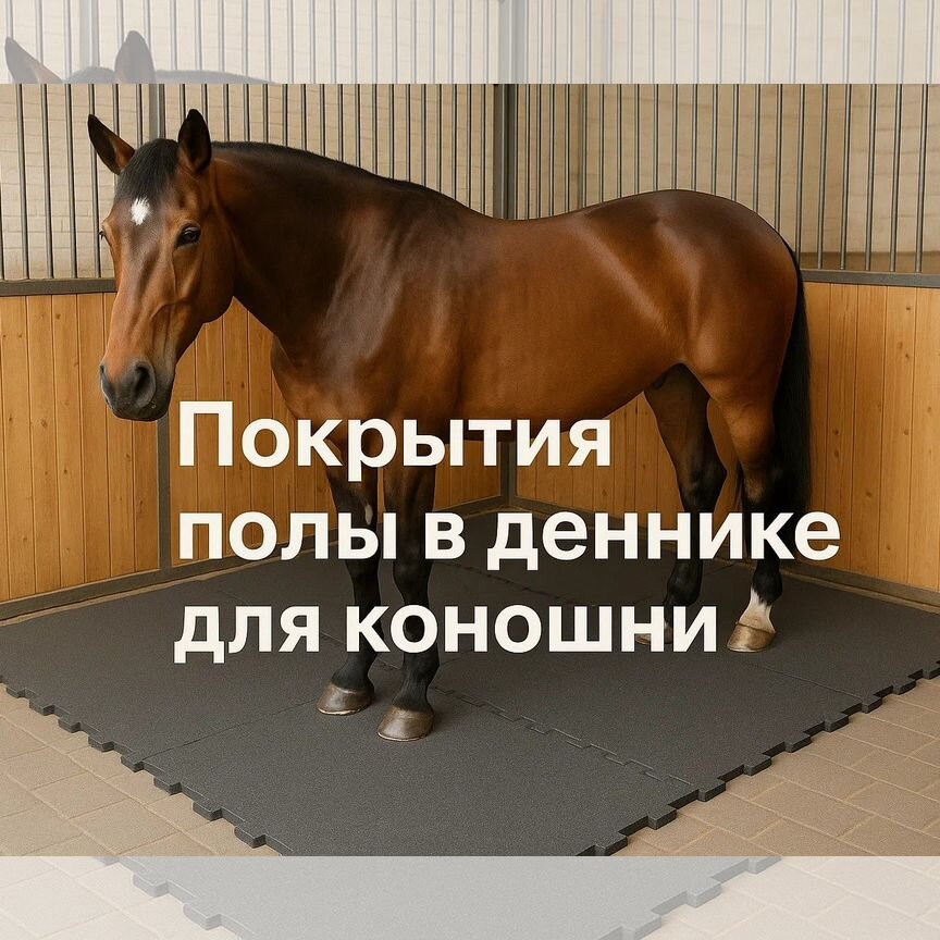Противоскользящие коврики для денника — Канск