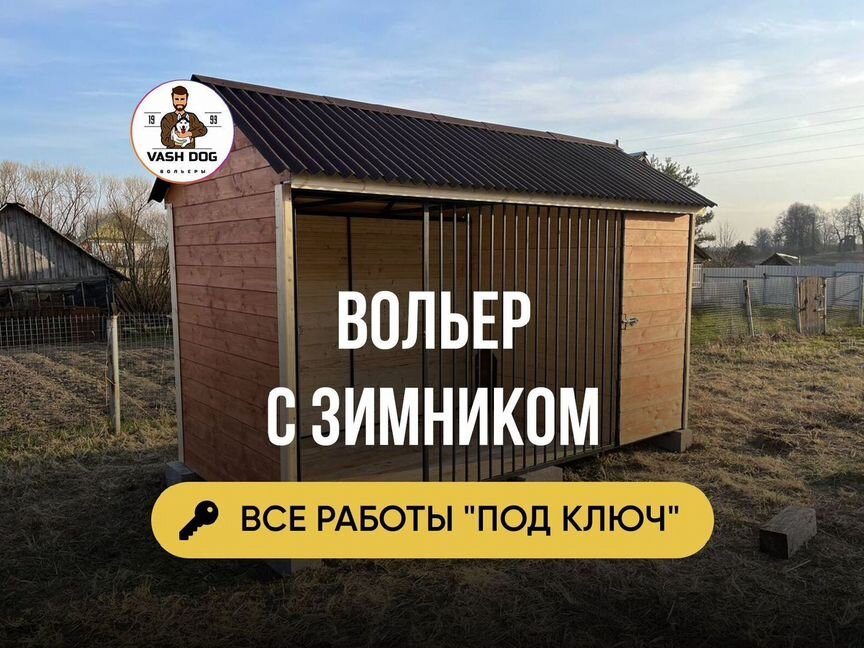 Вольер для собак от производителя