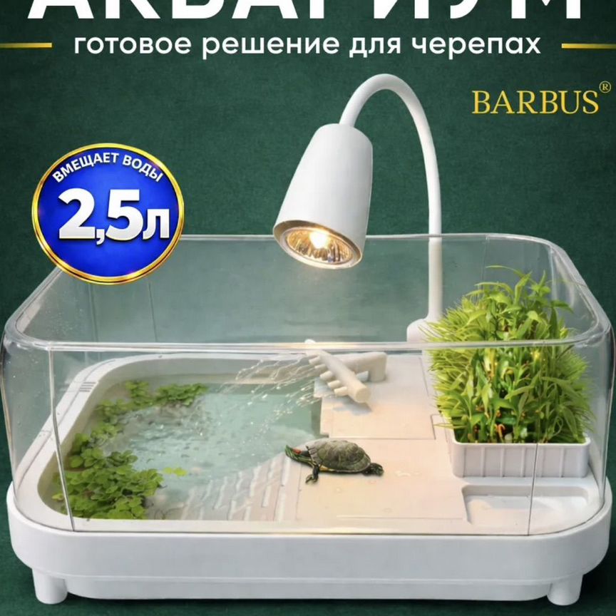 Аквариум для черепах