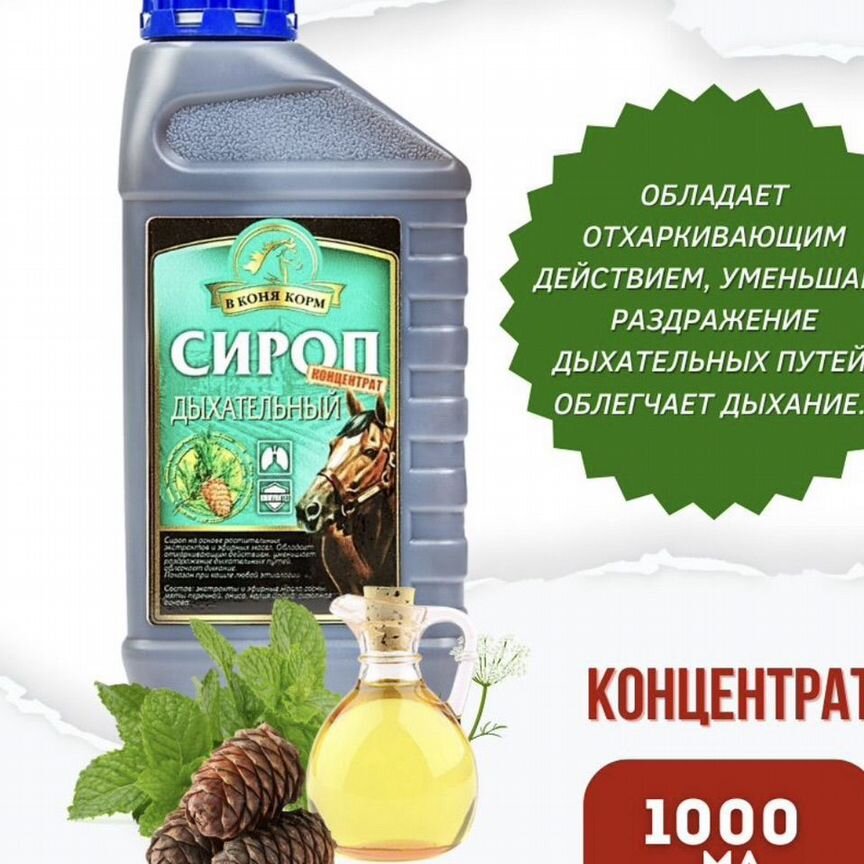 В коня корм / Сироп дыхательный для лошади 1 л