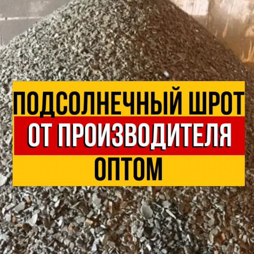 Шрот. Подсолнечный. Опт от 25 тн
