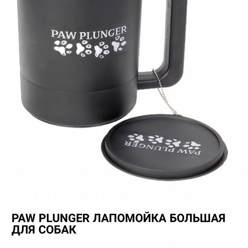 Лапомойка paw plunger большая