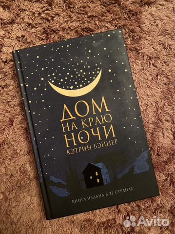 Книга «Дом на краю ночи» Кэтрин Бэннер. Книга в отличном... купить в ...