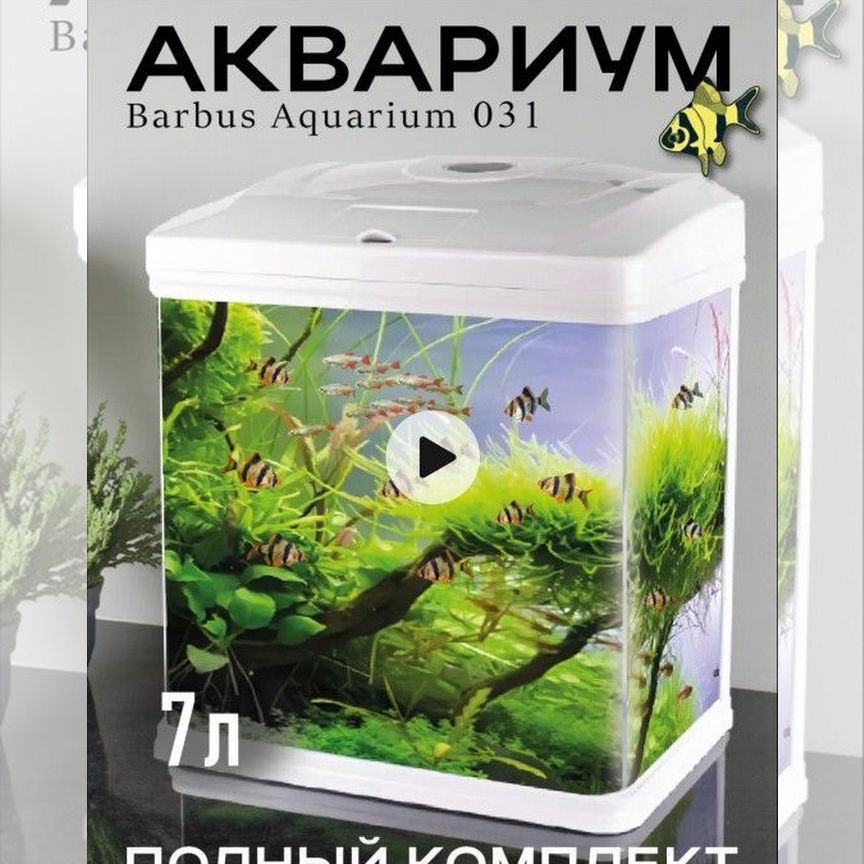 Продам аквариум на 7 литров
