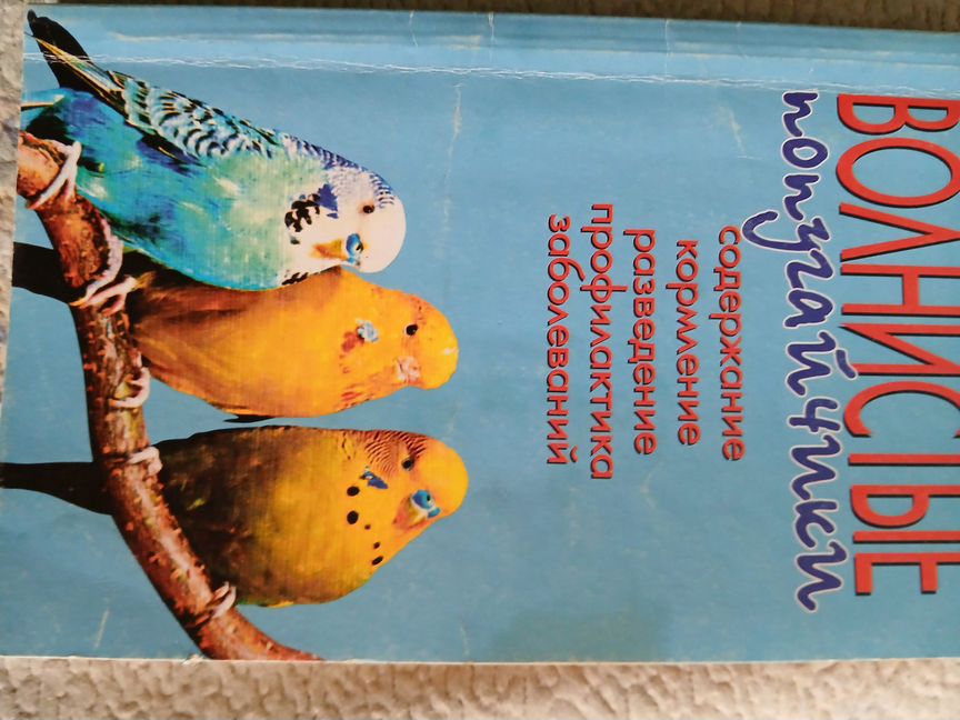 Книга по уходу за волнистыми попугаями