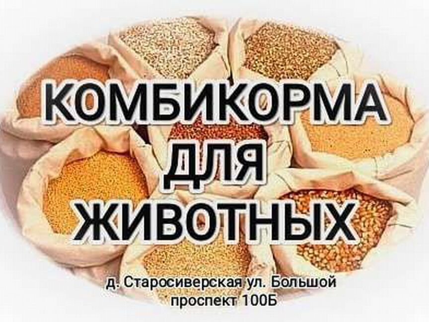 Комбикорма Старосиверская