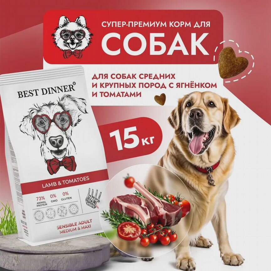 Корм для собак "Best Dinner" 15 кг ягненок томаты