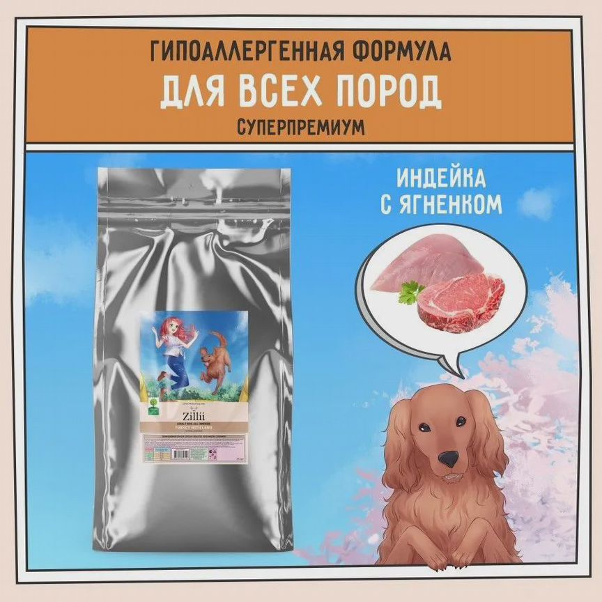 Корм Зилли 15 кг для собак индейка ягненок