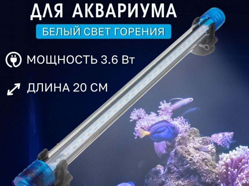 Светильник для аквариума