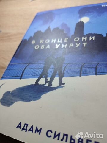книга «В конце они оба умрут» б/у с небольшим дефектом... купить в Орле ...