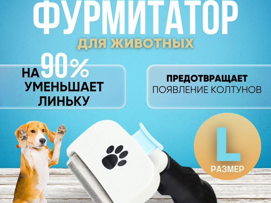 Расческа для собак и кошек, Дешедер,Фурминатор