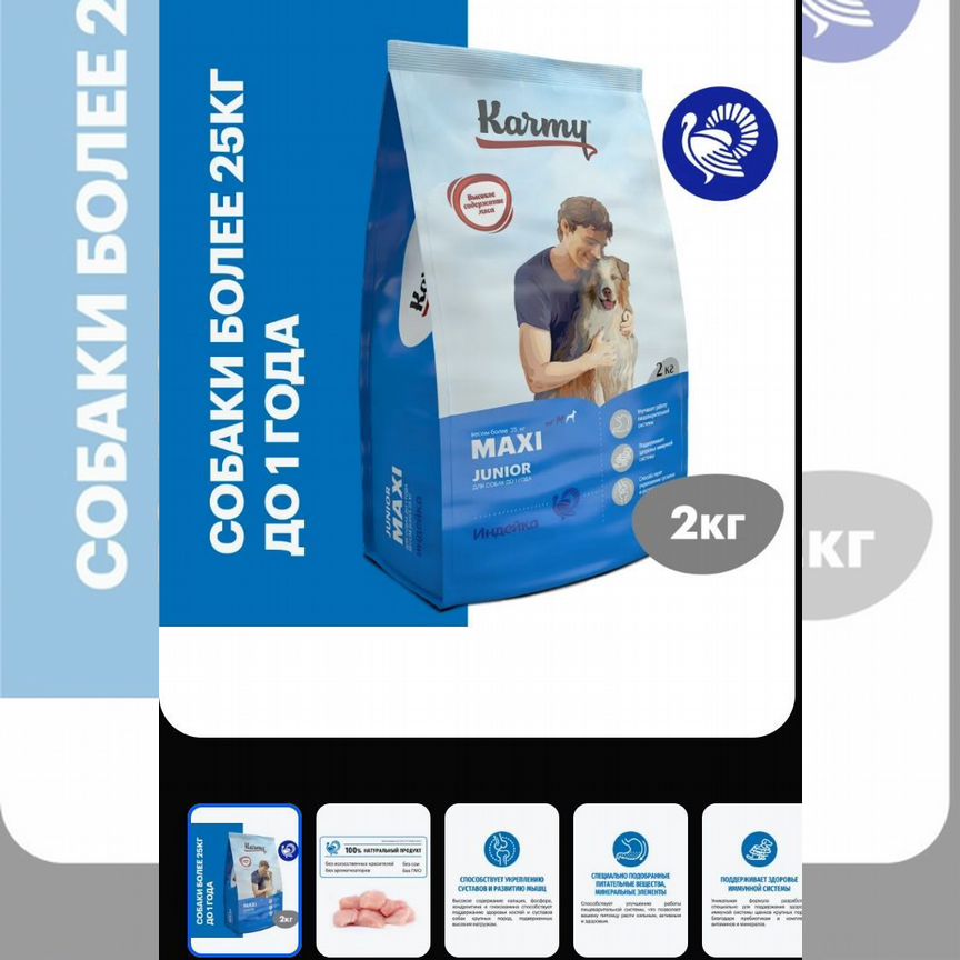 Корм для щенков Karmy Мaxi Junior 2 кг