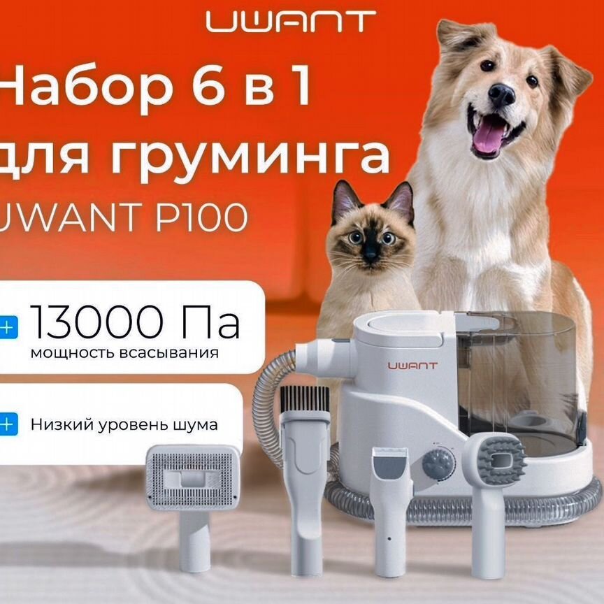 Пылесос для животных Uwant P100