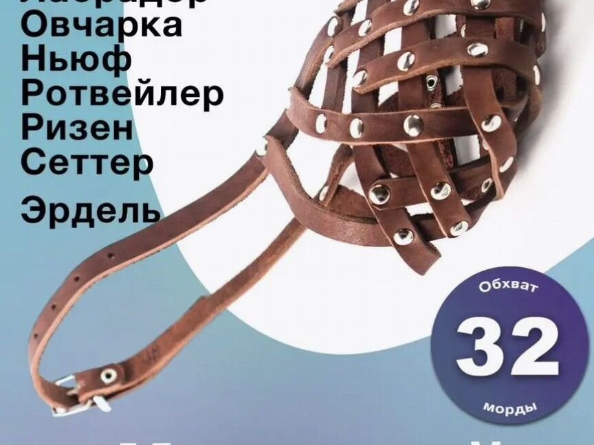 Намордник кожаный 32 см для средних/больших собак