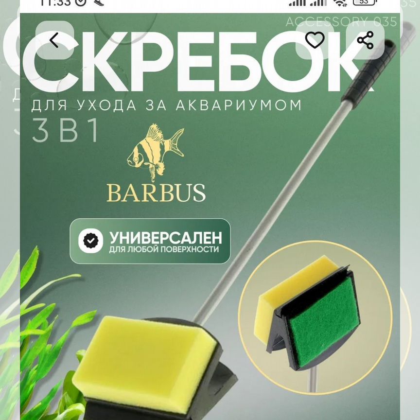 Скребок для аквариума