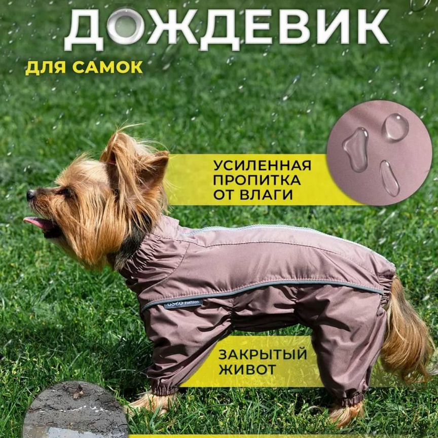 Дождевик для собак самка (Арт.67928)