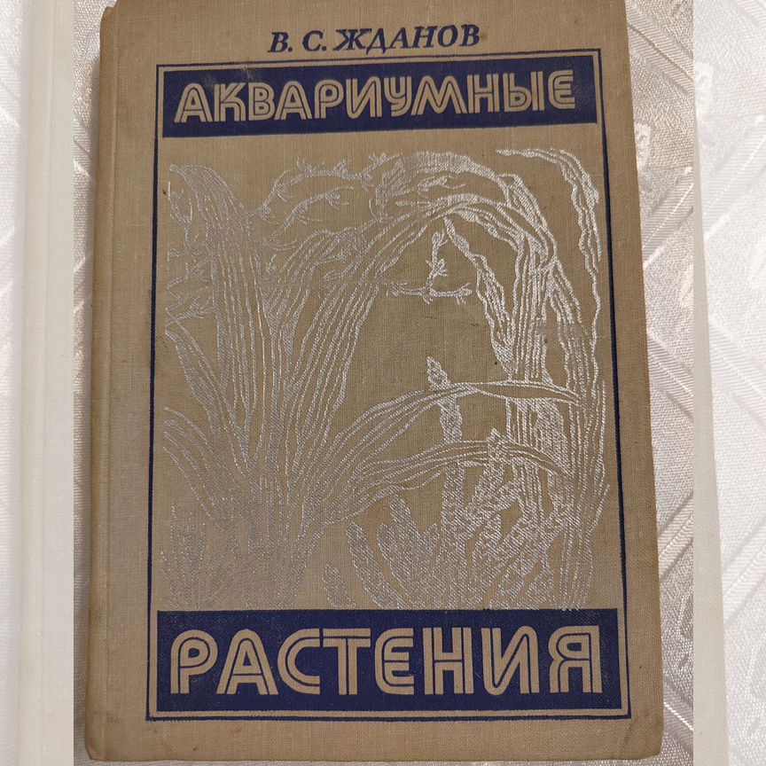 Аквариумные растения В. А. Жданов