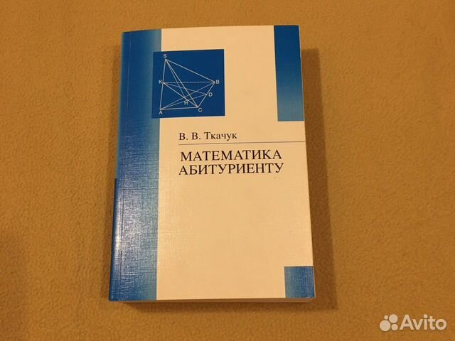 Учебник В.В.Ткачук «Математика абитуриенту», издание... купить в Москве ...