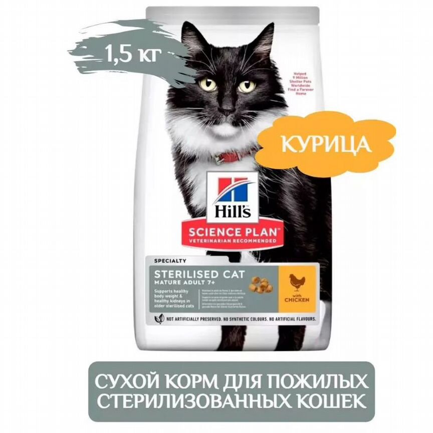 Hills SP Sterilised Cat Adult 7+ 1.5кг