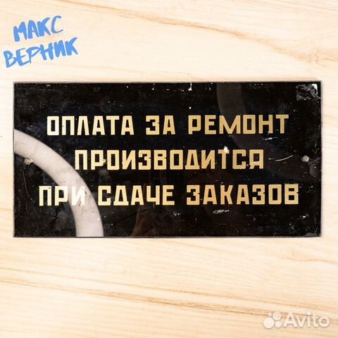 Табличка СССР "Оплата за ремонт" купить в Москве | Хобби и отдых | Авито