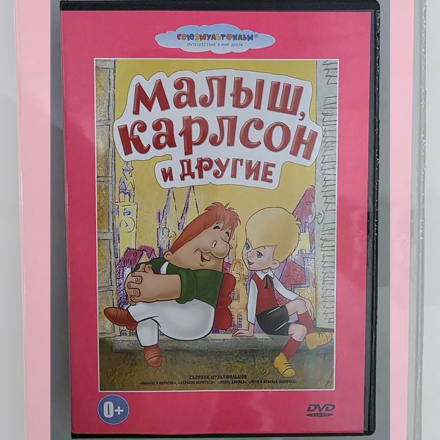 Малыш, Карлсон и другие, dvd СССР мультфильм
