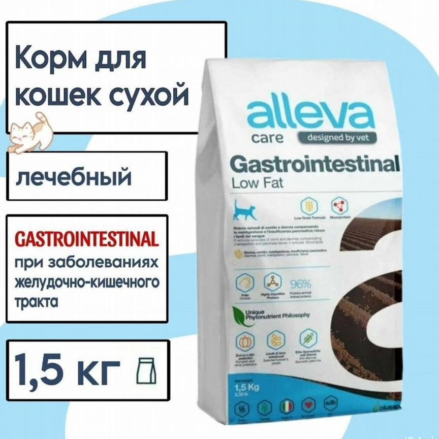 Аллева для кошек гастроинтестинал 1.5 кг
