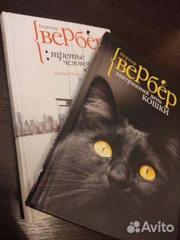 Продаю книги Бернара Вербера от РИПОЛ классик. Третье... купить в ...