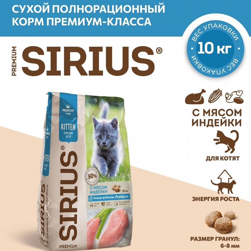 Сухий корм дл котят Sirius