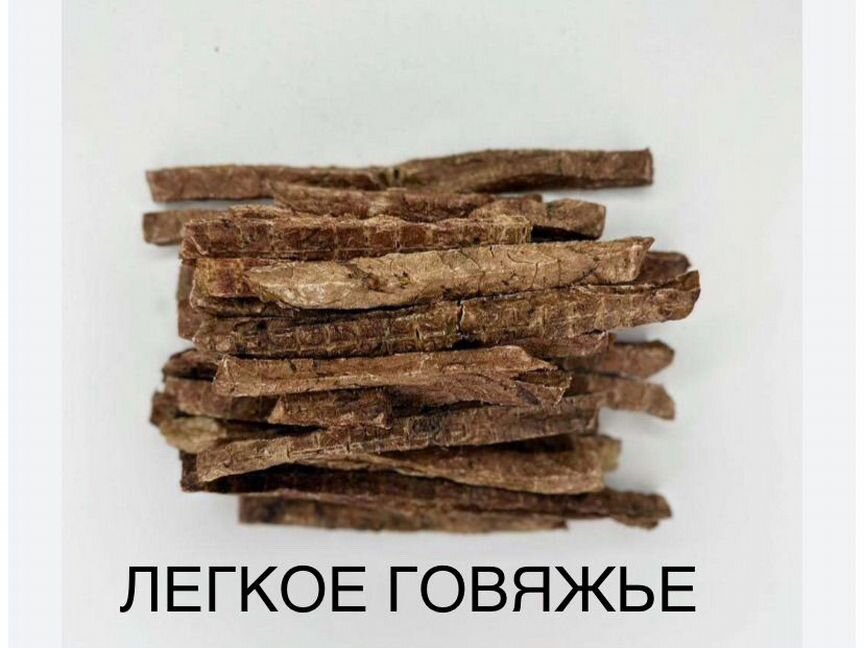 Легкое говяжье сушеное