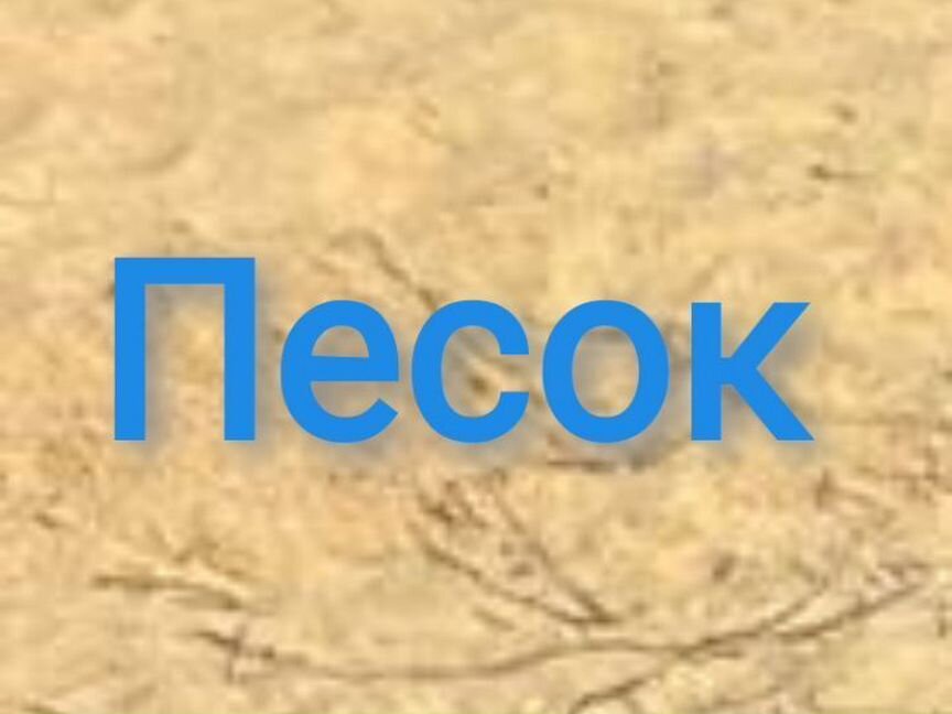 Песок для Муравьёв