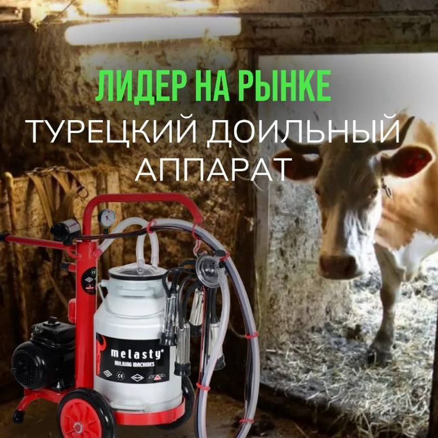 Доильный аппарат, не травмирует вымя, рассрочка