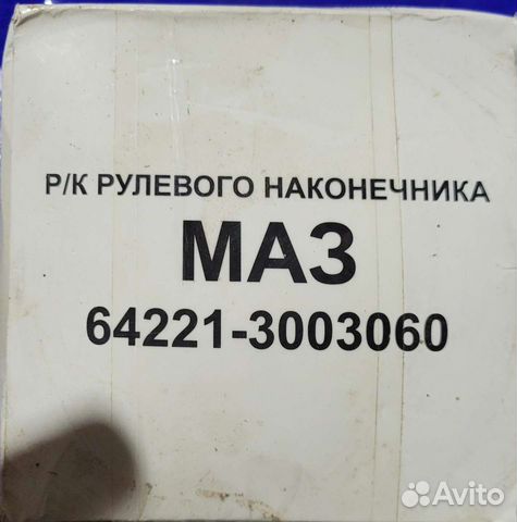 Ремкомплект рулевого наконечника маз купить в Саранске МАЗ (Минский ...