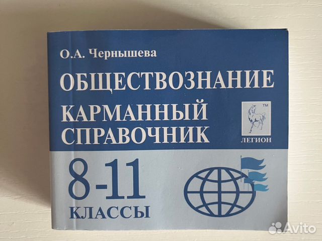 Карманный справочник по обществознанию 8-11 классы.... купить в Москве ...