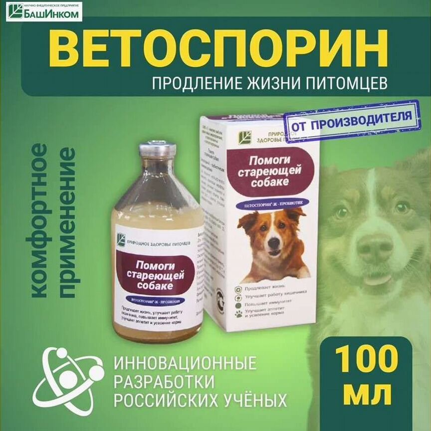 Кормовая добавка пробиотики Ветоспорин Ж Помоги стареющей собаке
