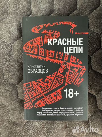 Продаю книги: Константин Образцов «Красные цепи»-200... купить в ...