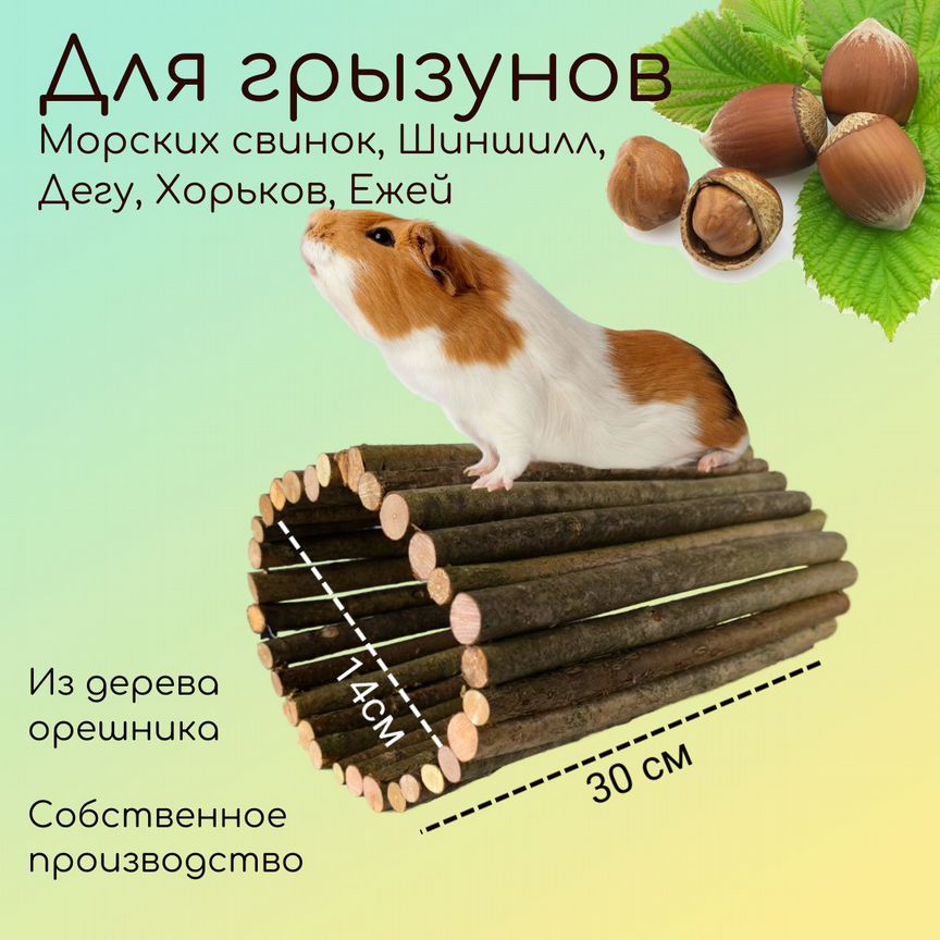 Тоннель для грызунов деревянный, 14х30 см