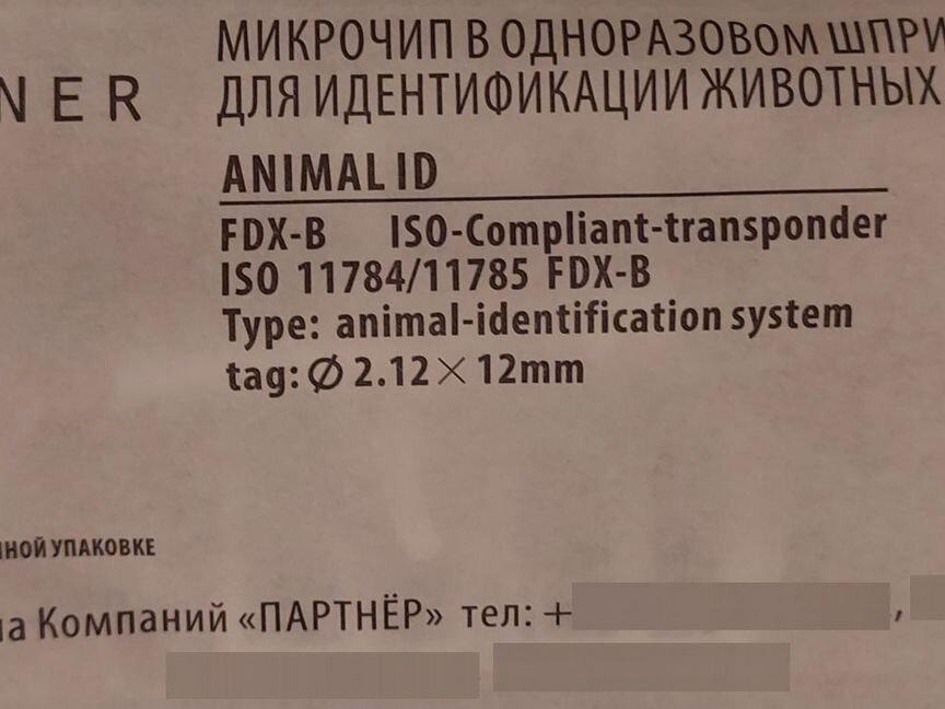 Чип для животных 2.12х12 мм цена за 1шт