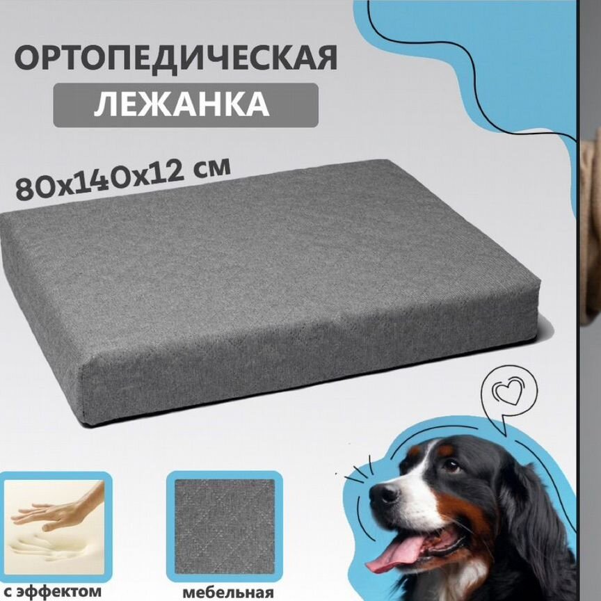Ортопедическая лежанка для собак (новая)
