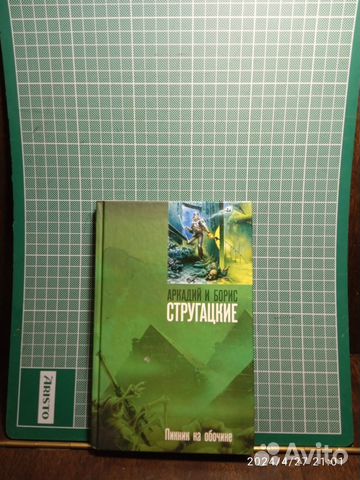 Аркадий и Борис Стругацкие, Пикник на обочине В этот... купить в Москве ...