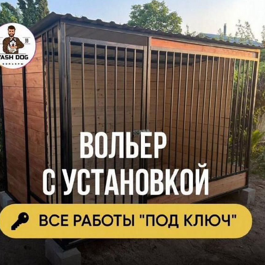 Вольер для собак уличный